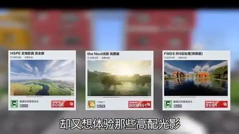 我的世界低配机也可以享受更加真实的我的世界