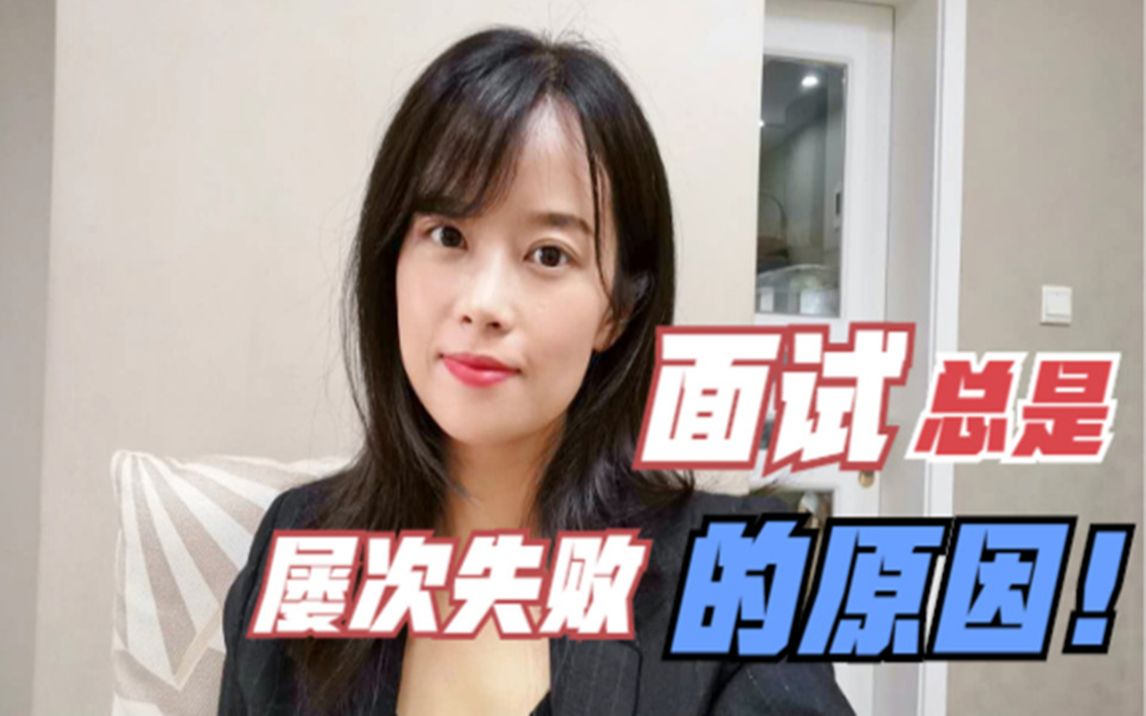 8次面试,8次都被刷,面试屡次失败的原因,原来都在这里!
