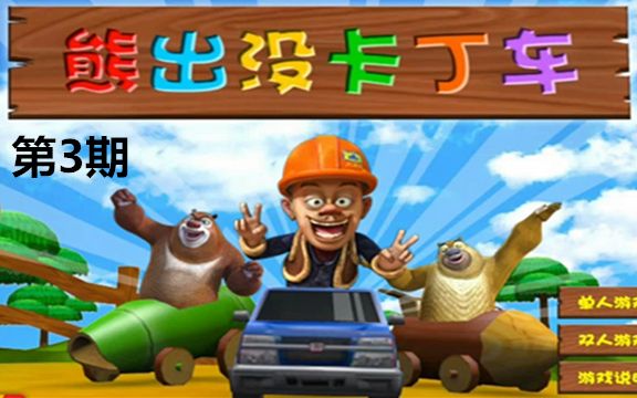 【笨熊】《熊出没卡丁车》第3期:山地之关,熊大最后时刻超越光头强