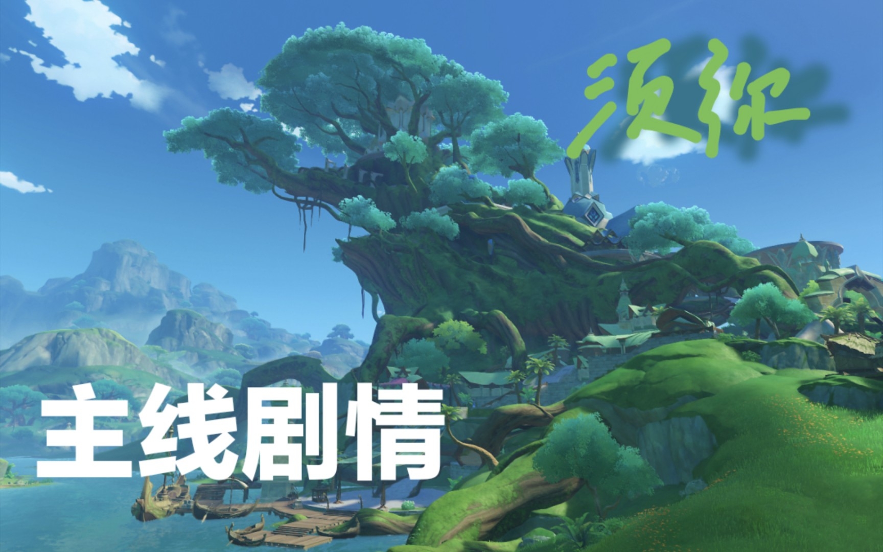 须弥主线剧情:第三章 第四幕赤土之王与三朝圣者(全流程,无剪辑 I师)