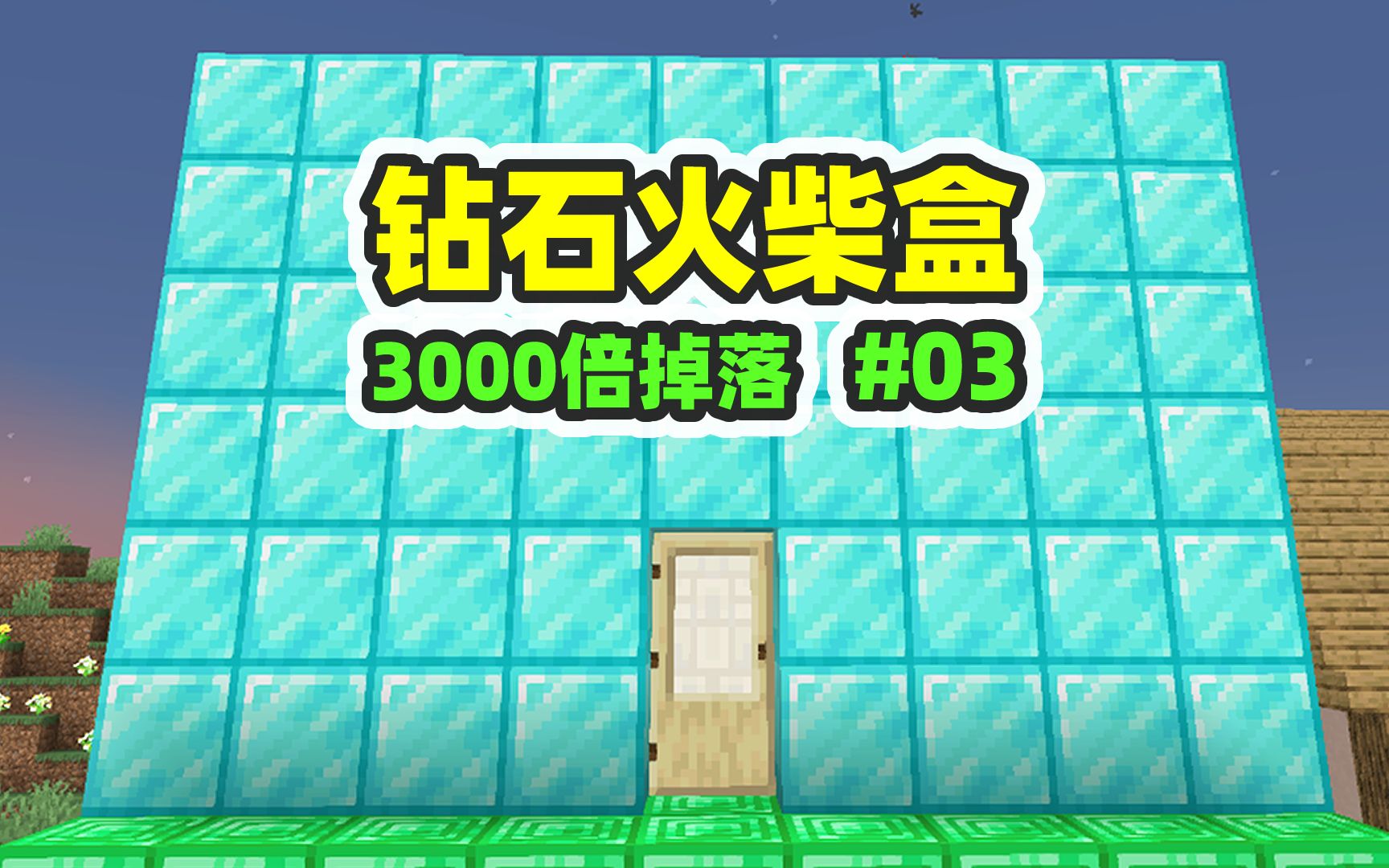 3000倍掉落生存03:钻石火柴盒,多余的只能烧掉_单机游戏热门视频