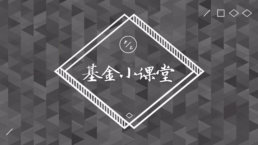 主动管理型基金挑选技巧