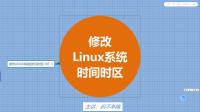 Linux服务器搭建:怎样修改linux系统时间时区?上