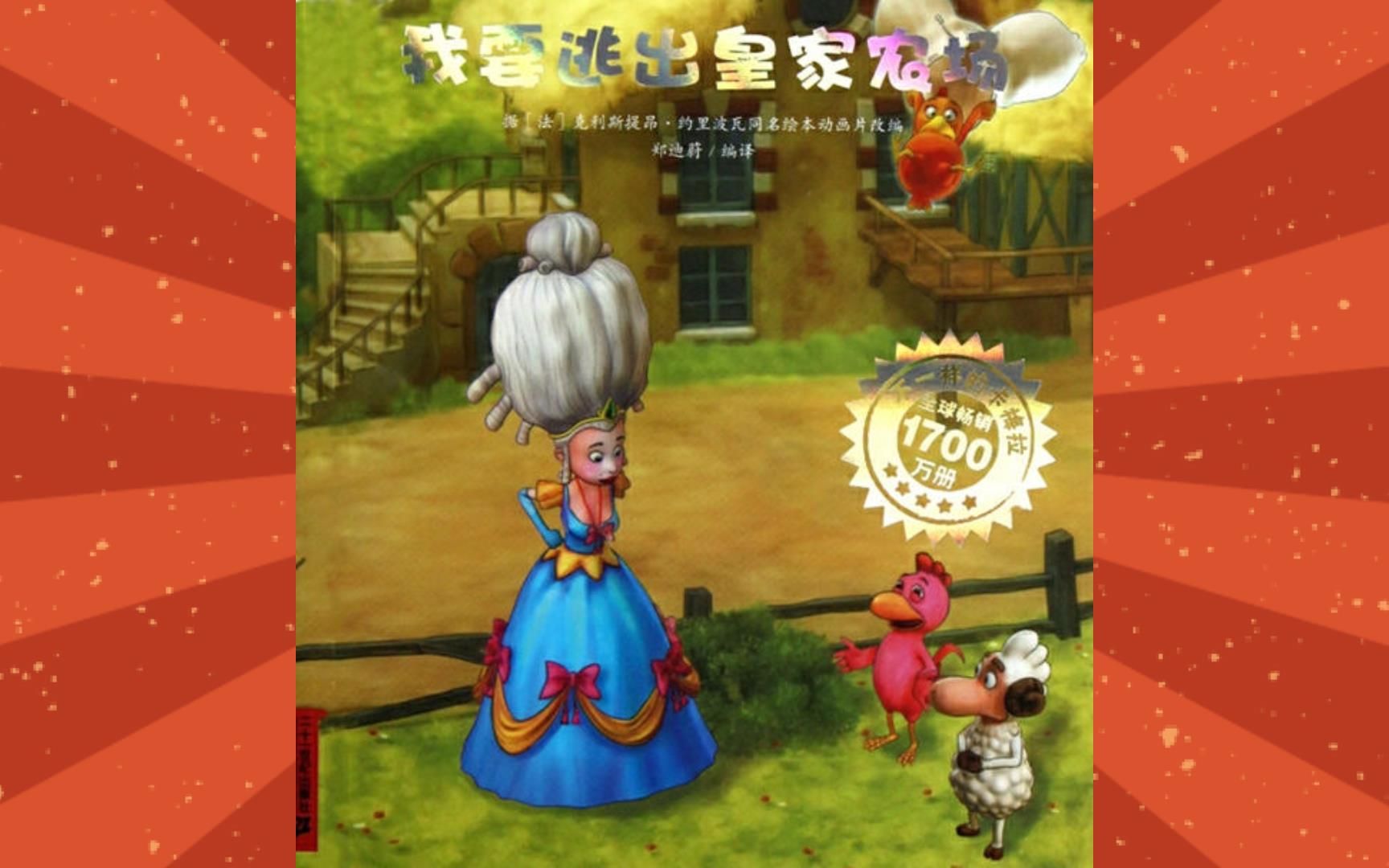 绘本故事《不一样的卡梅拉第二季-2我要逃出皇家农场》上集