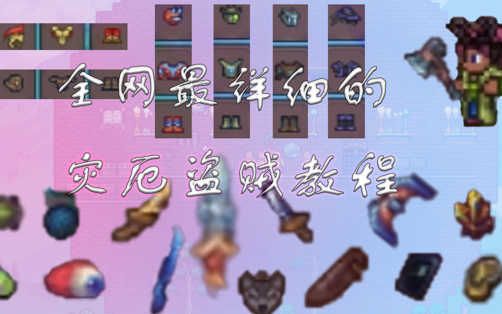 【承诺】泰拉瑞亚灾厄模组前期盗贼教程,堪称最全,最完整的教程(自称...