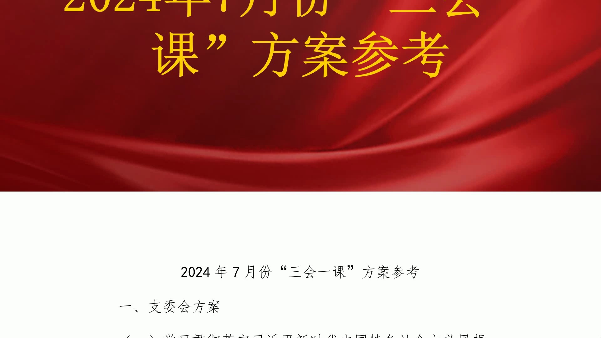 2024年7月份“三会一课”方案参考