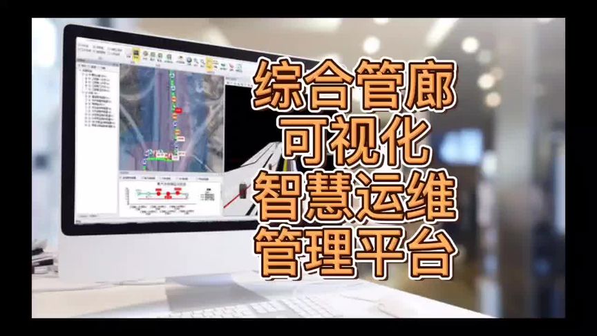 伟图科技综合管廊可视化智慧运维平台,提高运营质量