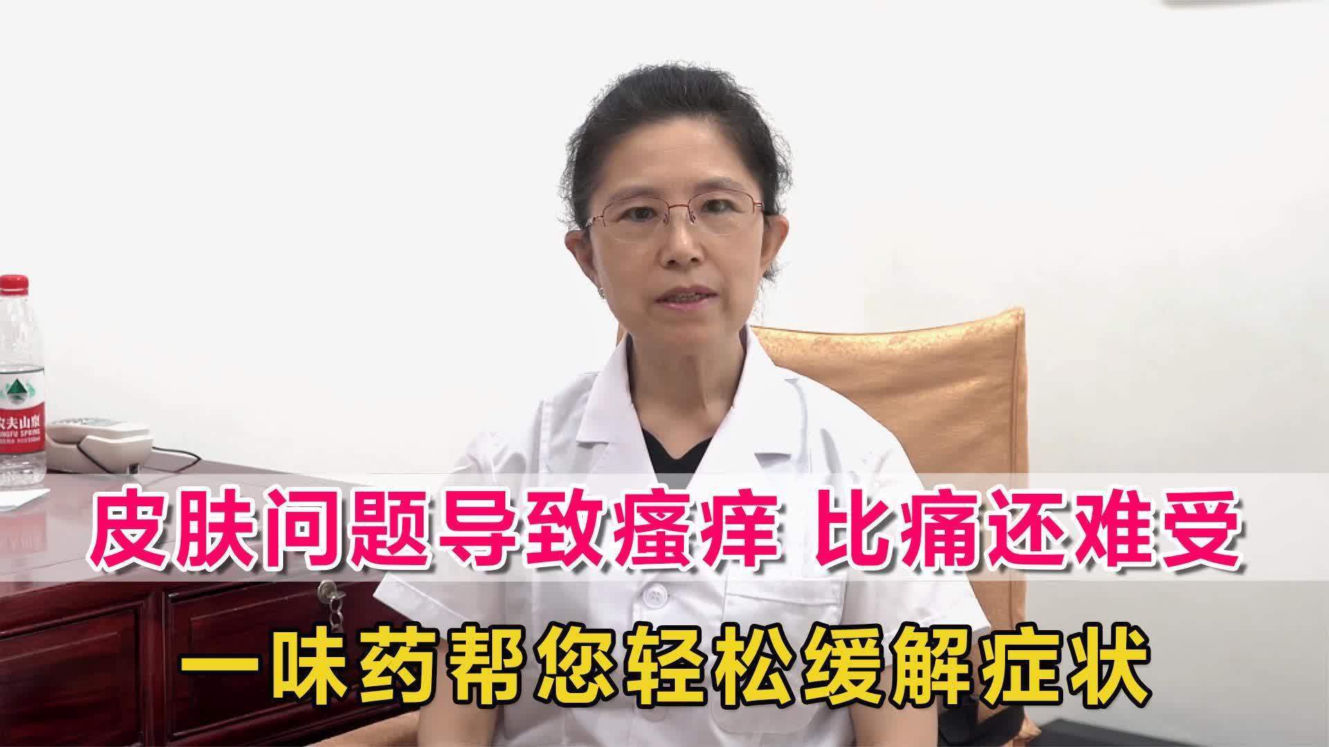 皮肤疾病导致的瘙痒,比痛还难受?一味药帮您缓解瘙痒