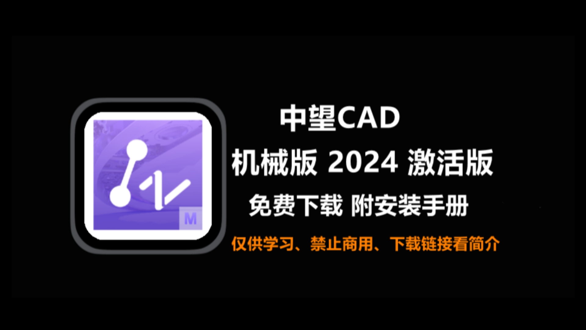 中望CAD 机械版 2024 激活版免费下载 (CAD三维制图) 附安装手册,...