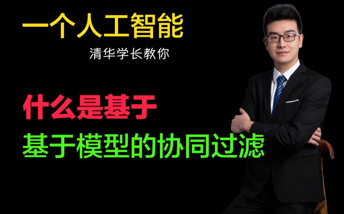 余老师讲机器学习-什么是基于模型的协同过滤?【2-8】