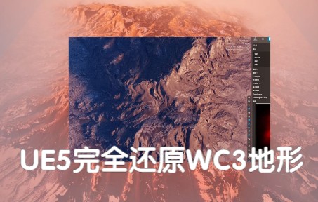 在UE5中完全还原World Creator 3地形,原来肿么简单!