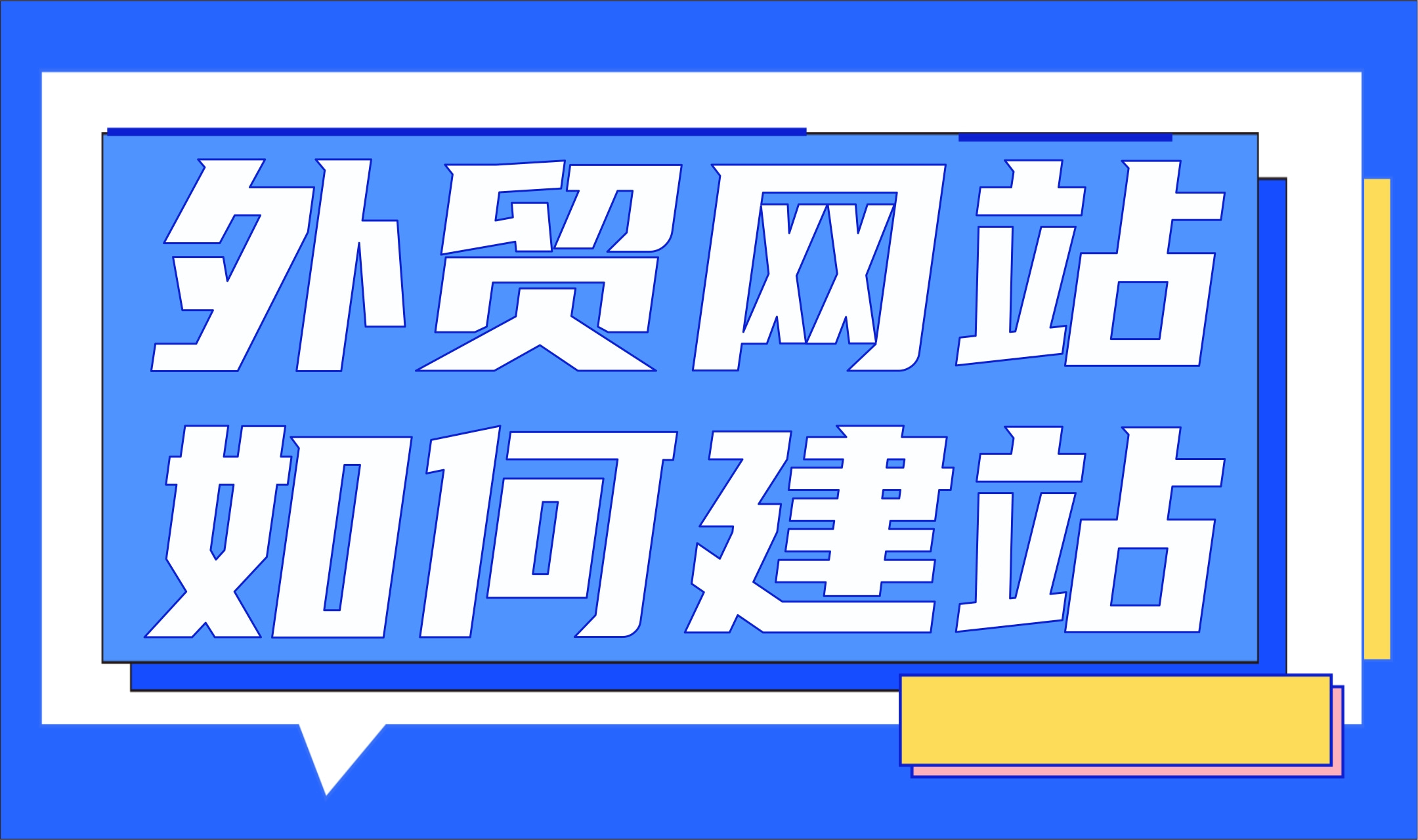 企业建站|外贸企业如何建站?如何自助免费建站?