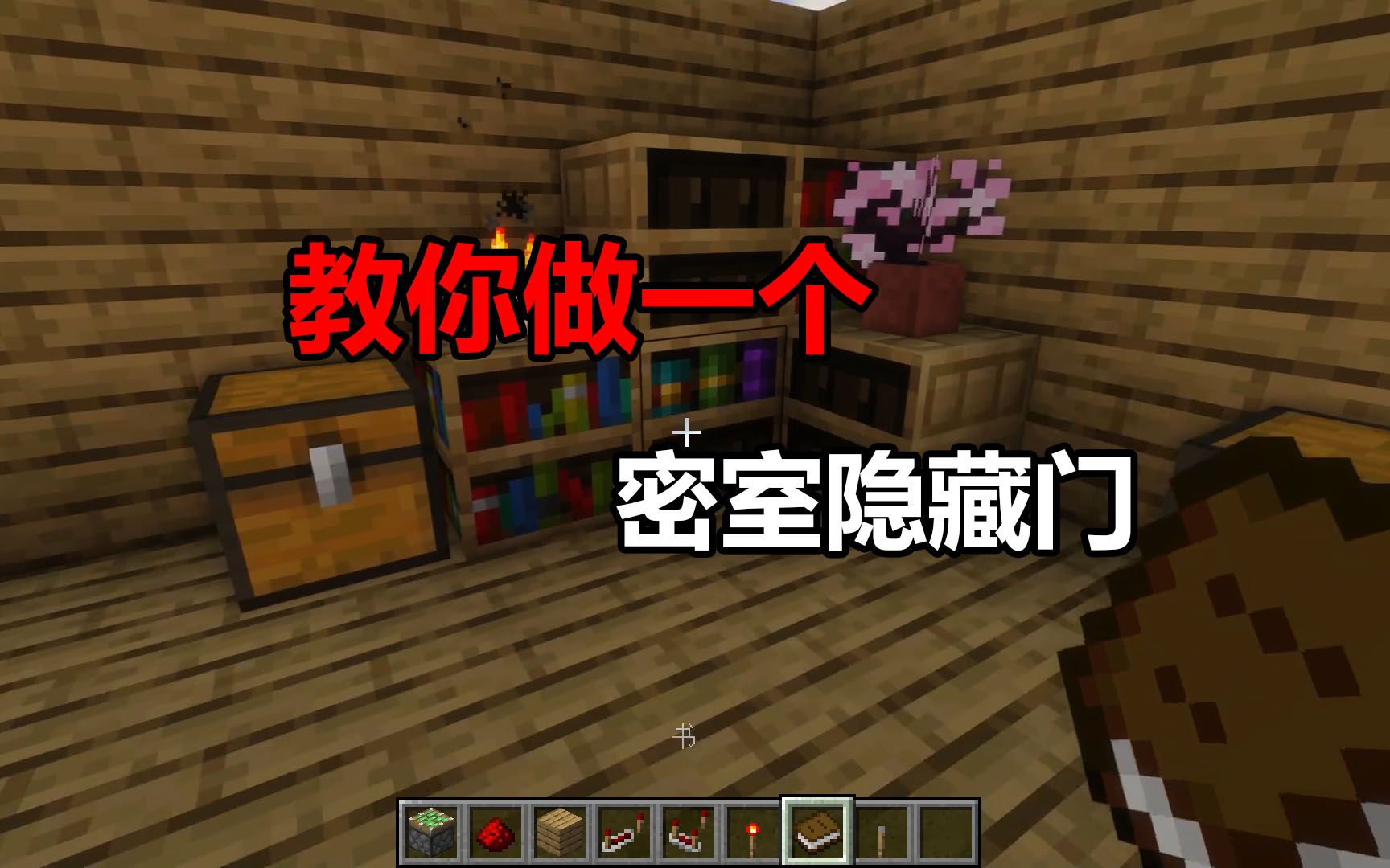 【我的世界】教你做一个密室隐藏门