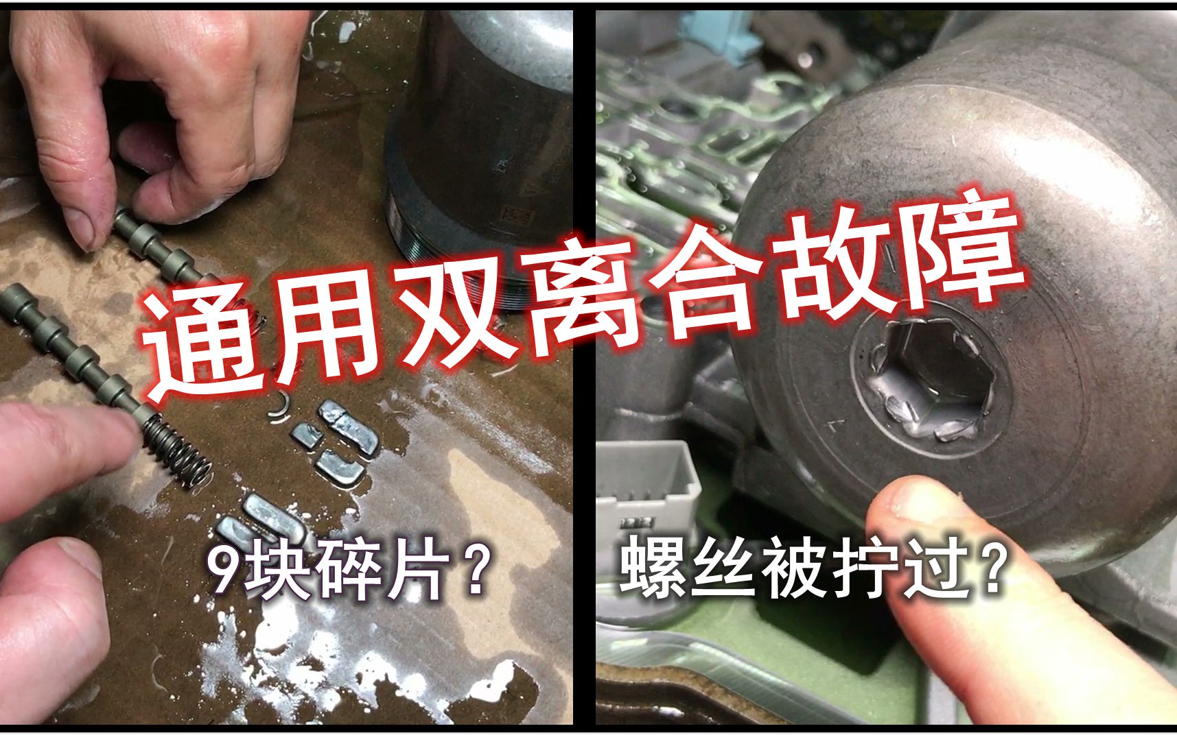 通用双离合里发现9块碎片,内部螺丝还被人拧过?难以理解