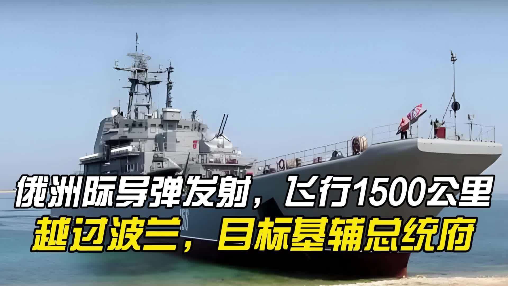 俄洲际导弹发射,飞行1500公里,越过波兰,目标基辅总统府