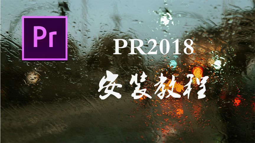 短视频新手必看!PR2018安装教程