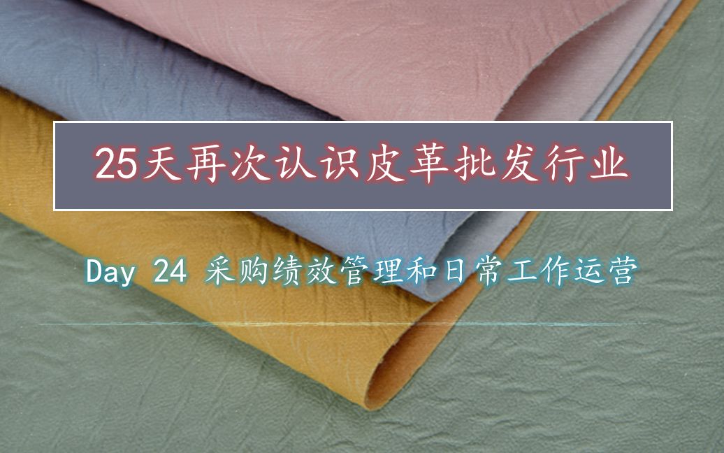 25天再次认识皮革批发行业 | Day 24 采购绩效管理和日常工作运营