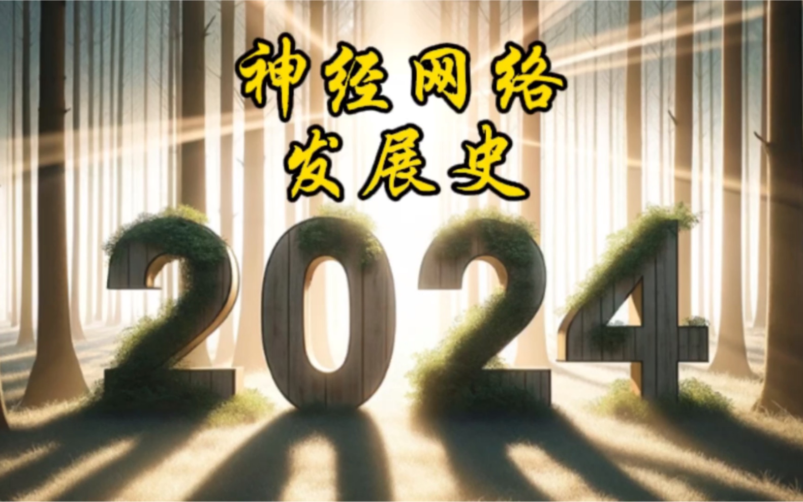 神经网络发展史