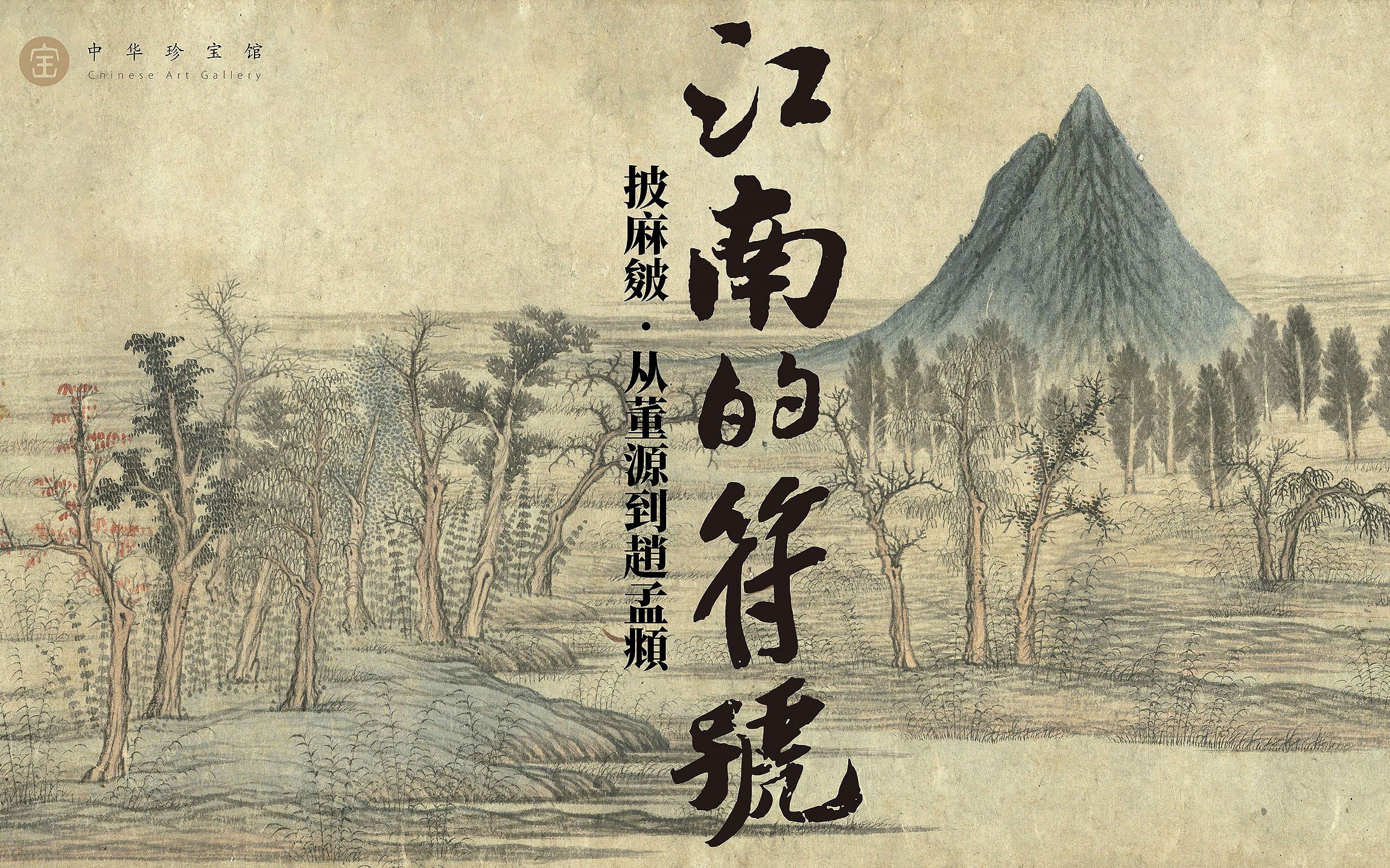 宰其弘|江南的符号(皴法的世界-第二期)