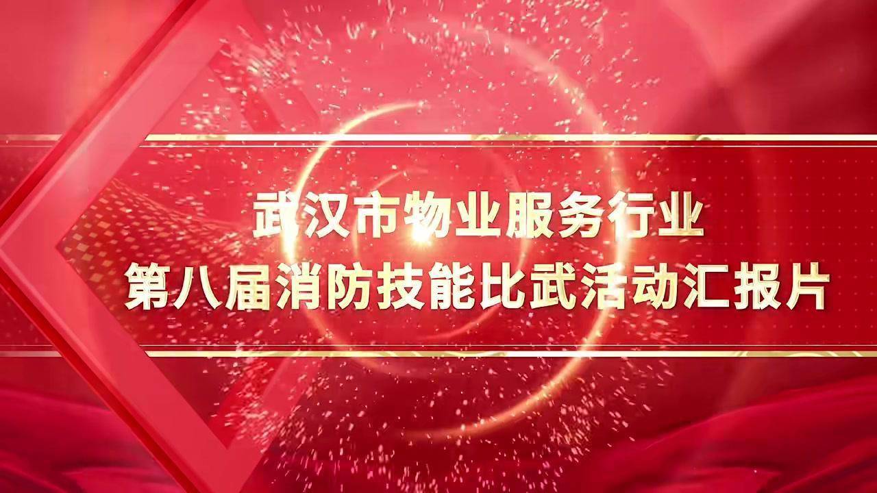 武汉市物业服务行业第八届消防技能比武开赛