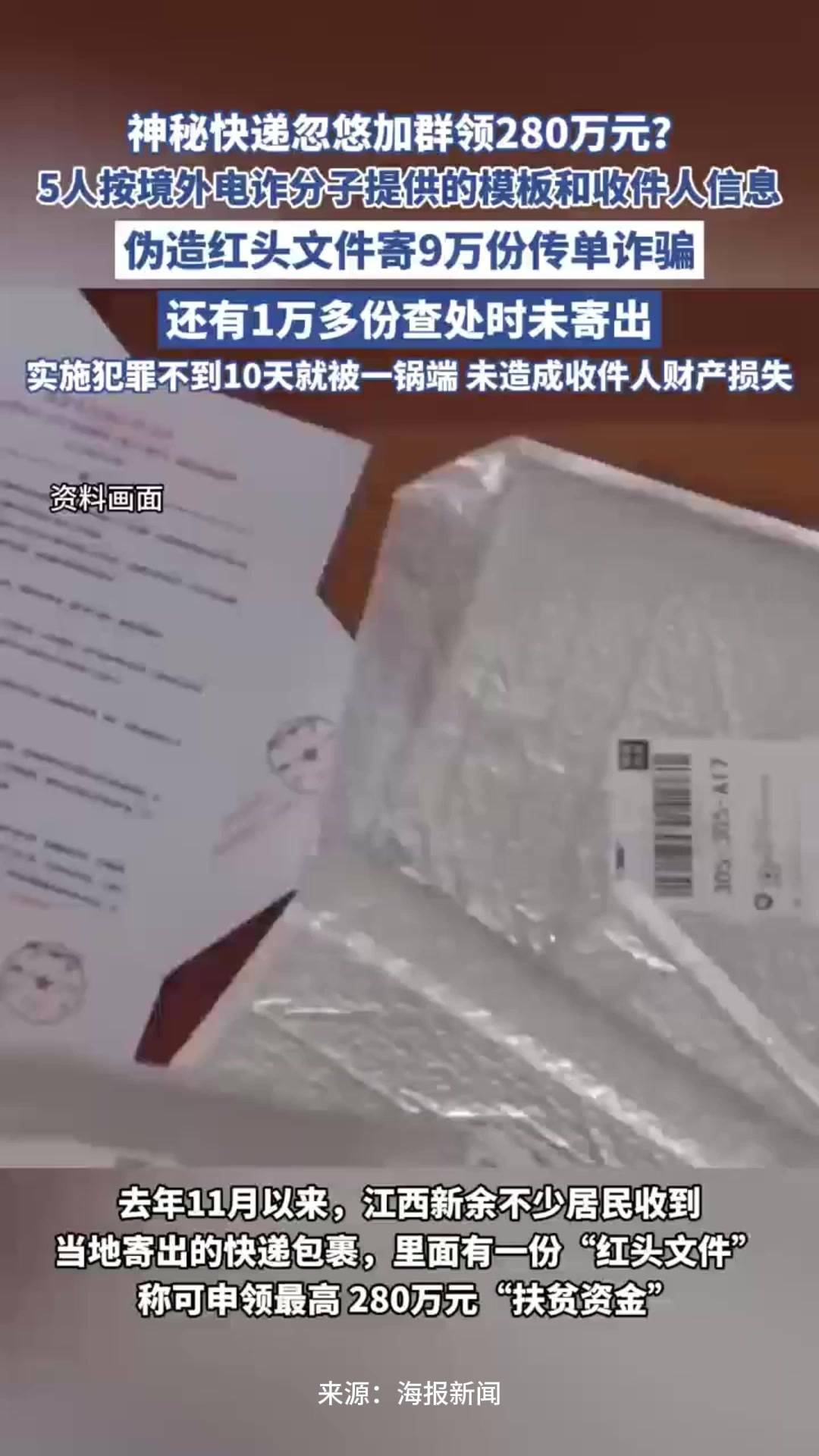 神秘快递忽悠加群领280万元?5人伪造红头文件寄9万份传单诈骗已...