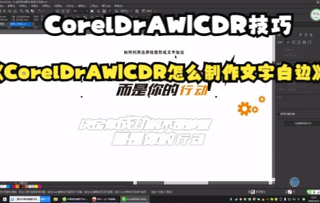 【CorelDRAW技巧】CorelDRAW怎么制作文字白边