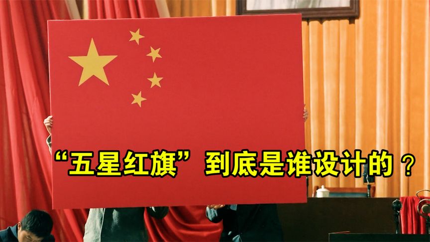 “五星红旗”到底是谁设计的?国旗的标志有何意义?值得铭记一生