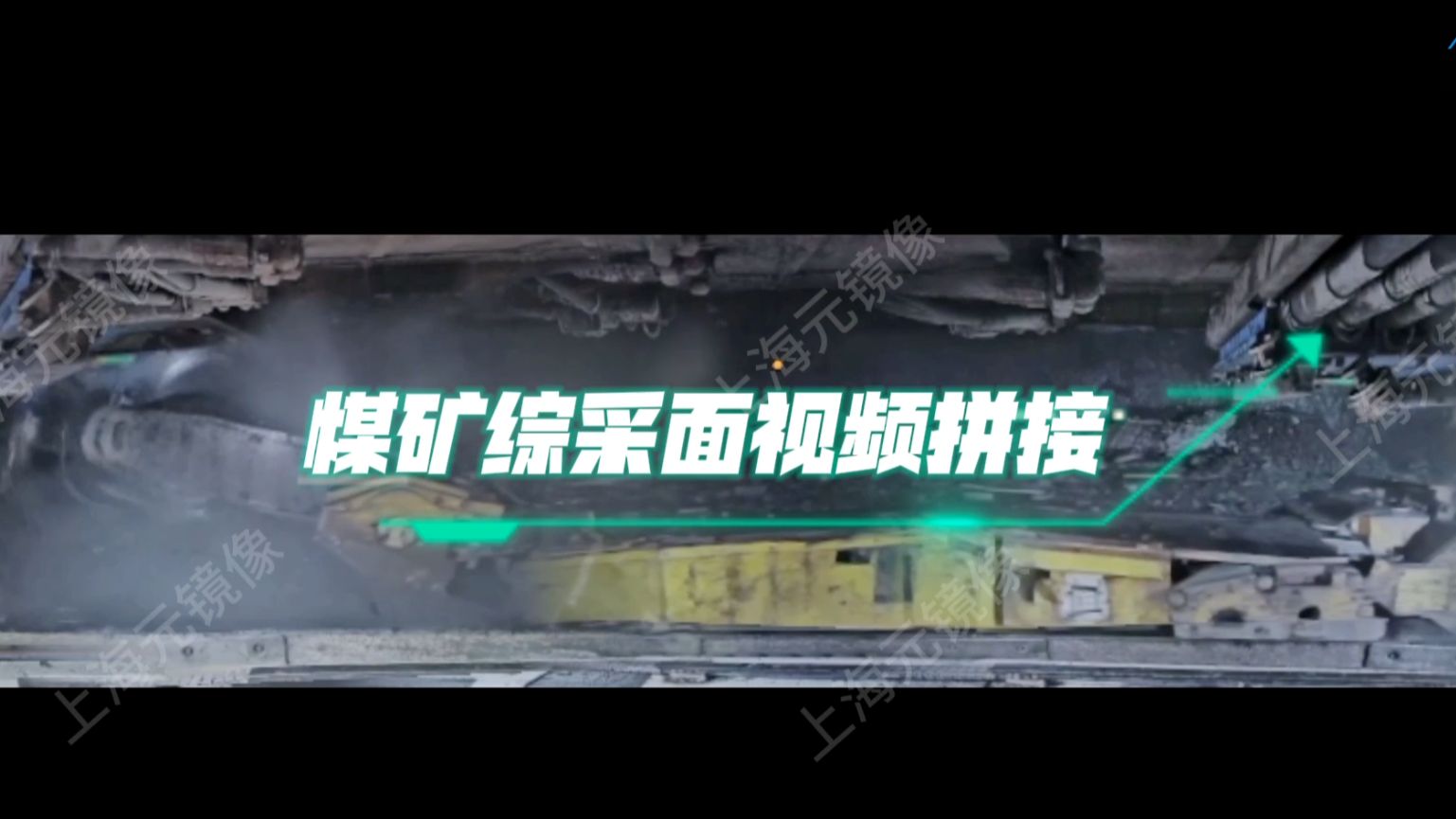 煤矿综采面视频拼接,采煤机视频拼接,采煤机全景视频