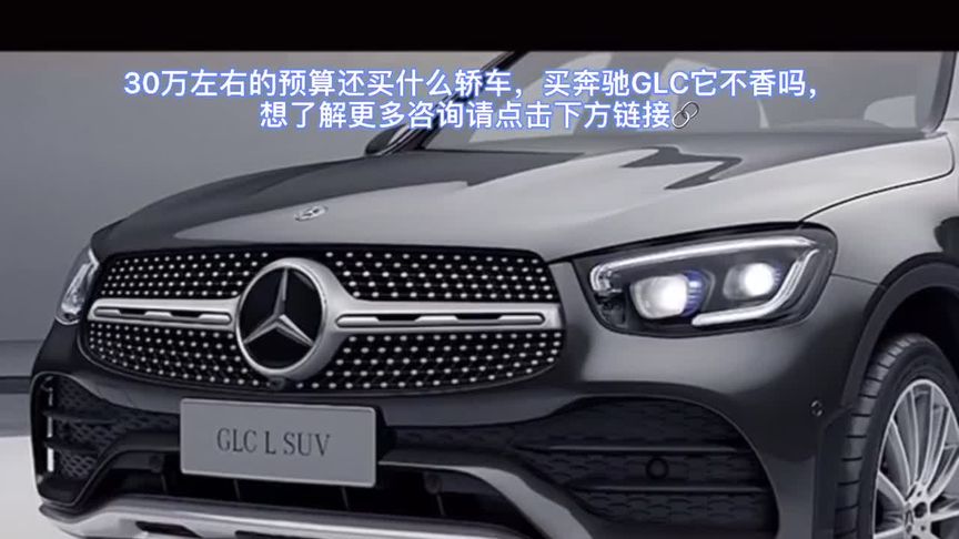 #30万左右的预算还买什么轿车,买奔驰GLC它不香吗#dou是好车