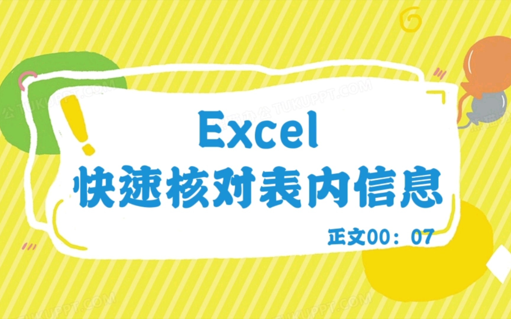 [Excel]快速核对表内信息并标记(核对答案、名单对比)【是心也呀】