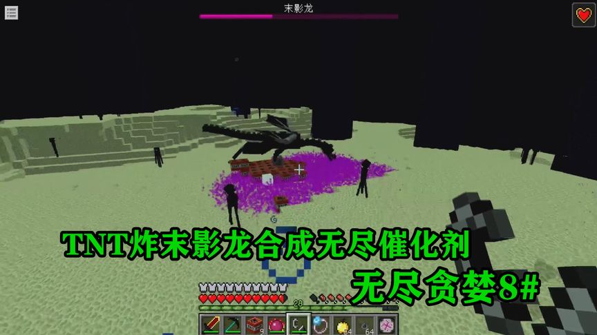 我的世界无尽贪婪8:TNT炸掉末影龙,成功合成无尽催化剂