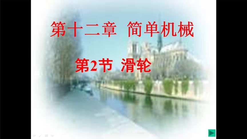 初二物理 第十二章 简单机械 第2节滑轮