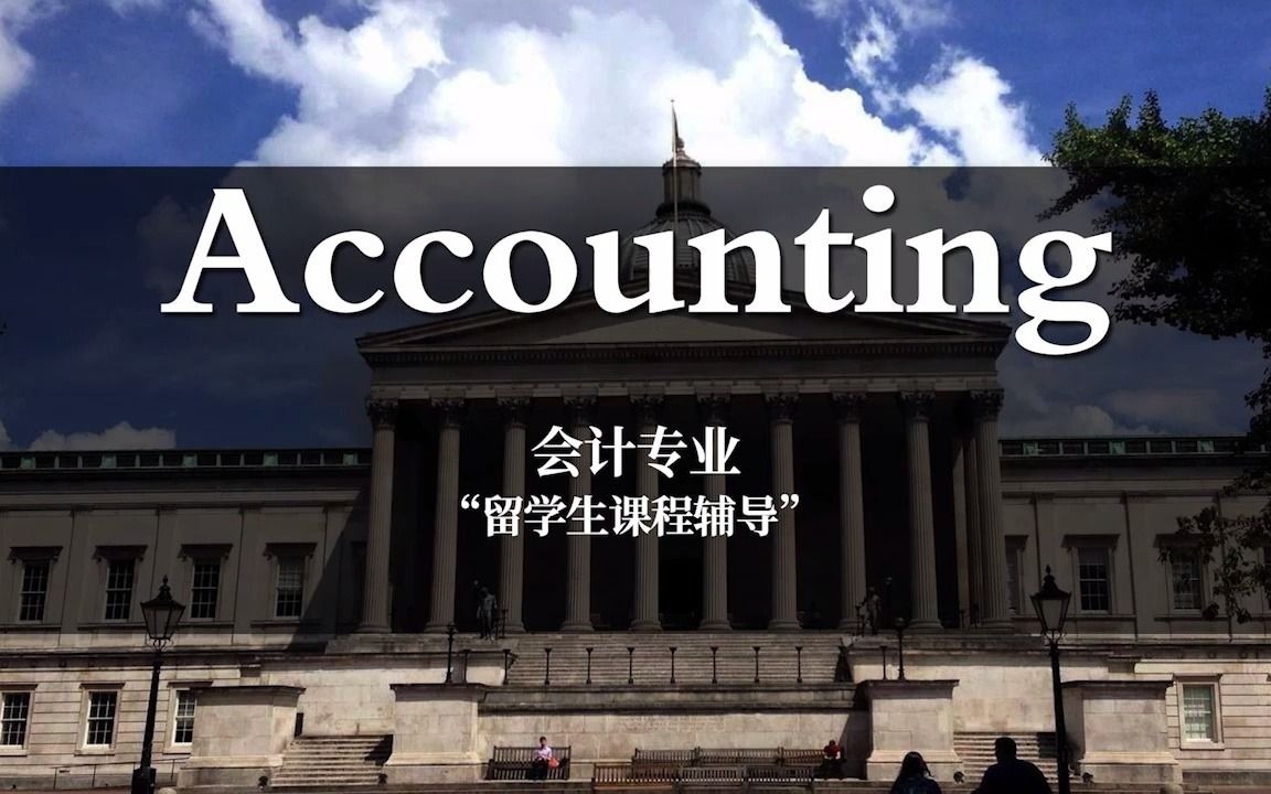 海外留学生课件辅导 本科 会计专业