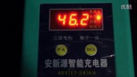 安新源电动车充电器48V17A~24A故障展示