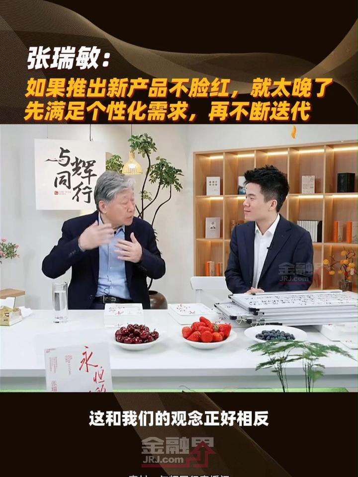 张瑞敏:如果推出新产品不脸红,就太晚了,物联网时代不可能满足每个人...