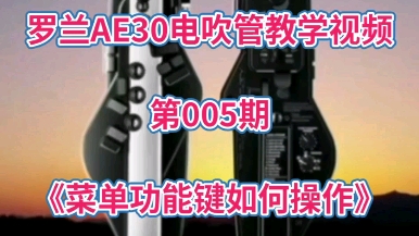第005期《菜单功能键如何操作》罗兰AE30电吹管系列教学视频,中文...