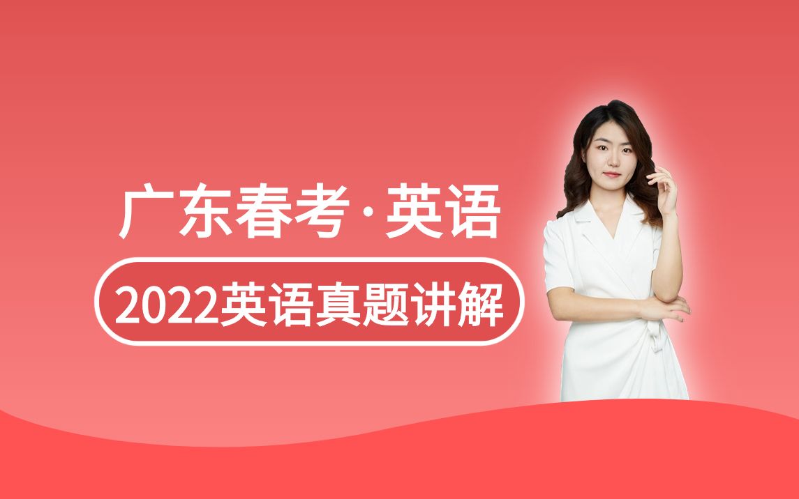 广东春季小高考英语 | 2022年英语真题讲解