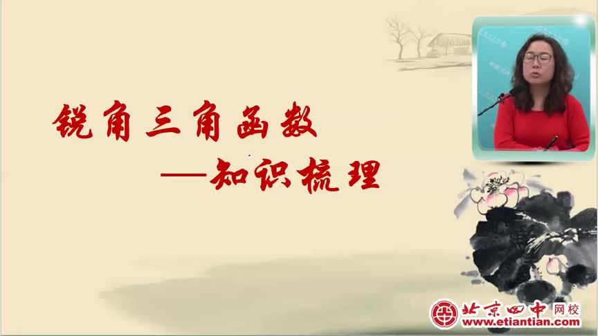 初三数学-第二十八章 锐角三角函数:锐角三角函数——知识梳理