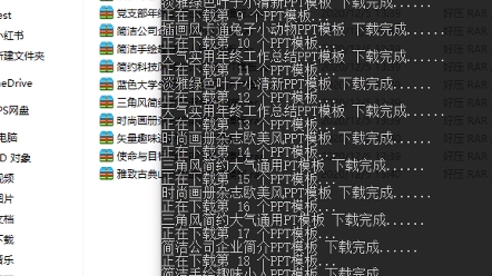 用代码轻轻松松的批量下载PPT模板