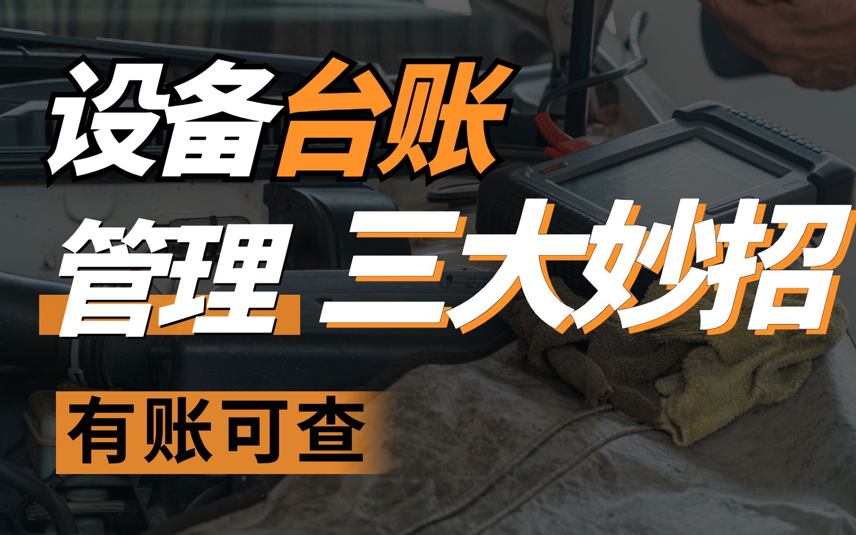 设备台账管理三大妙招,抓住设备管理核心