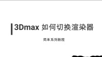 3dmax 如何切换渲染器