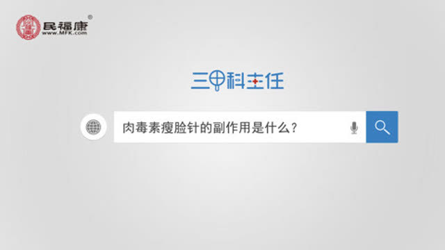 肉毒素瘦脸针的副作用是什么?