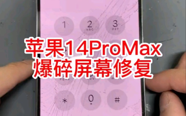 苹果14ProMax外屏修复过程分享
