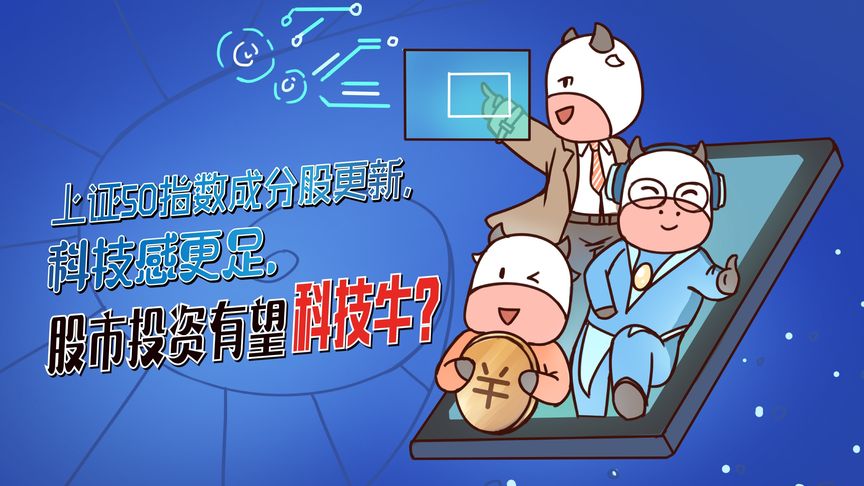 上证50指数成分股更新,科技感更足,股市投资有望科技牛?