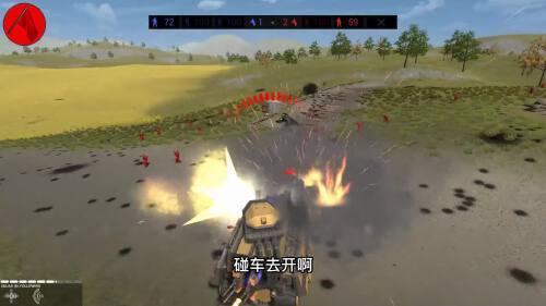 战地模拟器超级战车出击敌人火箭弹打到它身上就跟挠痒痒一样