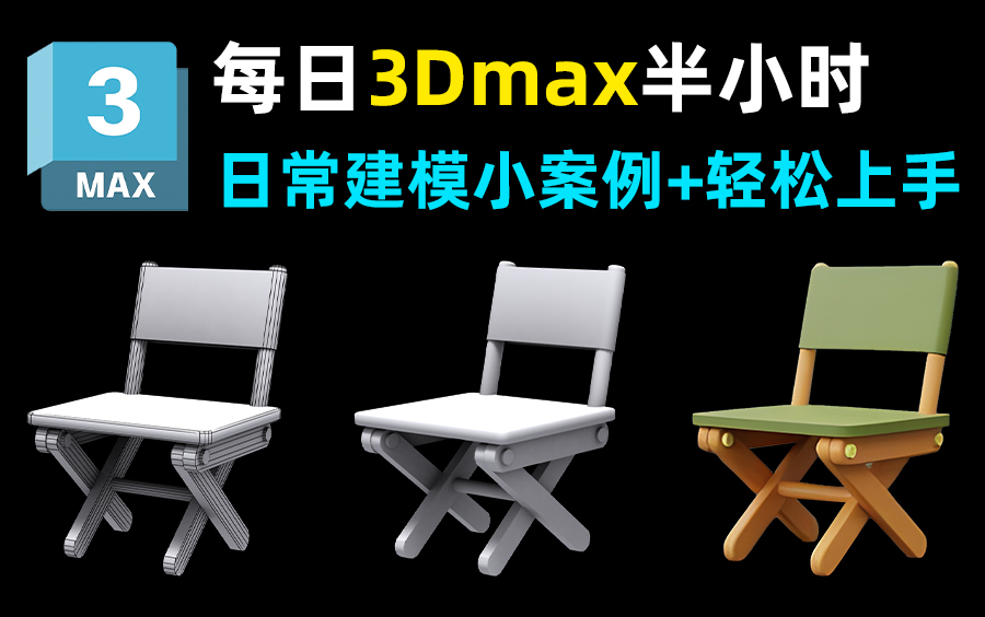 3Dmax教程:分分钟教你建模一把椅子!3Dmax入门练习小案例 椅子模型...