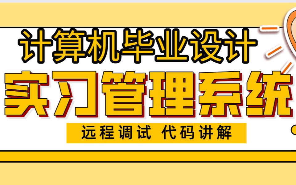 计算机毕业设计 SpringBoot 实习管理系统 单位管理系统 班级管理系统 ...