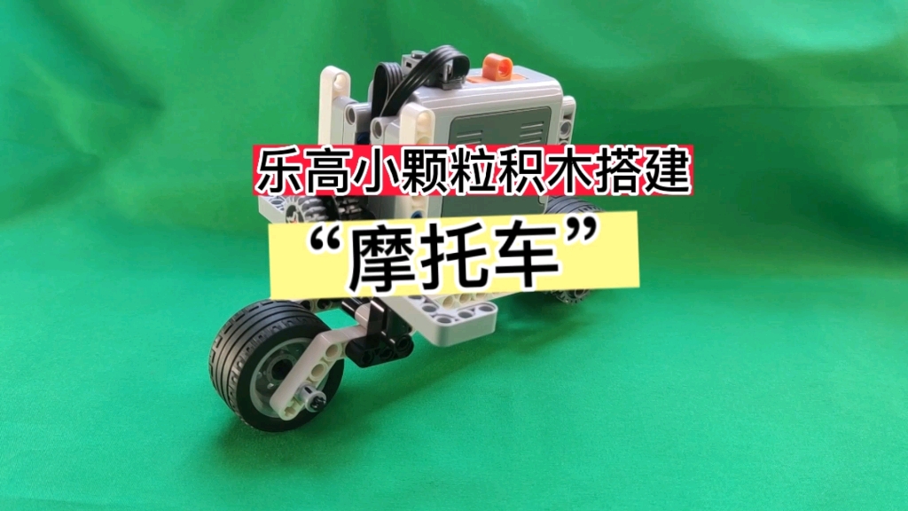 乐高小颗粒积木搭建～“摩托车”