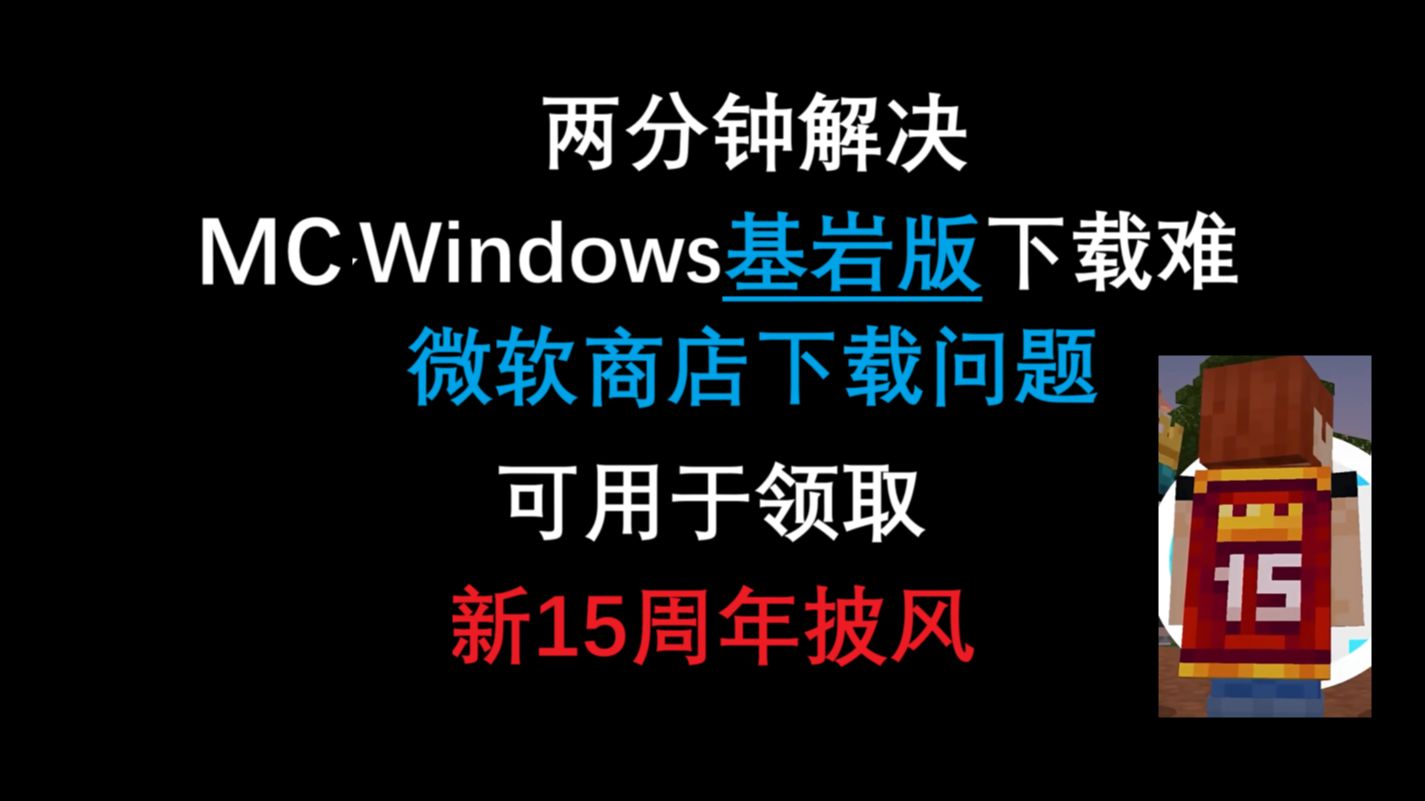 两分钟解决MC Windows基岩版微软商店打不开,安装难,助你领取MCC...