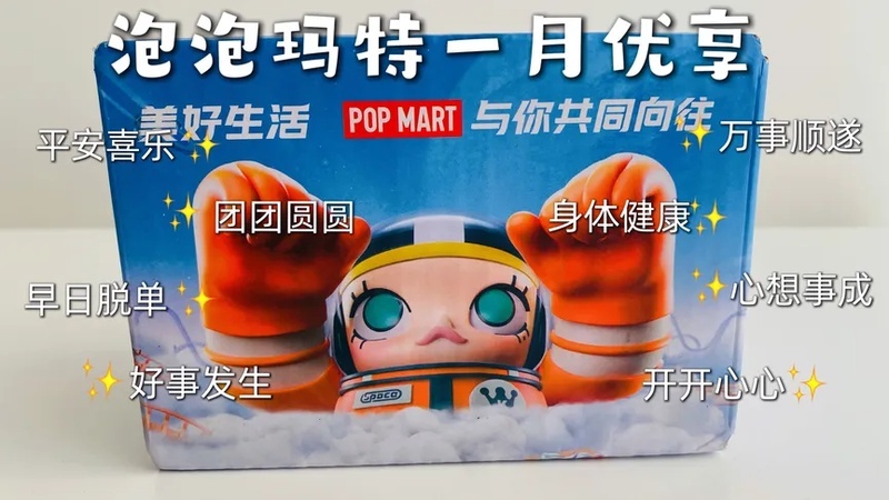 泡泡玛特一月优享SP夜之城,不可能有比我晚的,哈哈哈哈